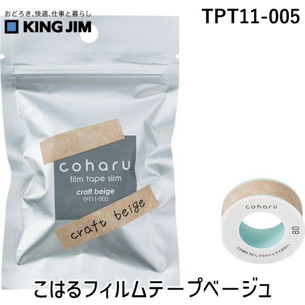 キングジムメーカーお問い合わせ：0120-79-8107【商品説明】●特長：こはる専用フィルムテープ●サイズ：11mm幅●単品寸法：15×125×80mm●単品重量:11g●主な素材：感熱合成紙