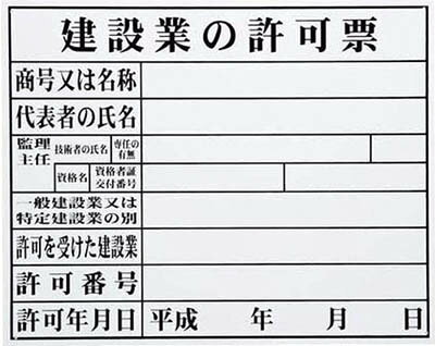 &nbsp; マイゾックス &nbsp; 0561-62-8151 【仕様】●建設業の許可表●サイズ：400×500mm【質量】165 g【特徴】●建築現場での設置が義務付けられています。【用途】●建築現場の管理【生産国】日本