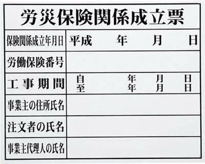&nbsp; マイゾックス &nbsp; 0561-62-8151 【仕様】●労災保険関係成立表●サイズ：400×500mm【質量】165 g【特徴】●建築現場での設置が義務付けられています。【用途】●建築現場の管理【生産国】日本