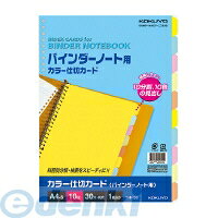&nbsp; コクヨ &nbsp; 0120-201-594 【商品説明】【商品仕様】サイズ：A4-S穴数：30穴外寸法（タテ・ヨコ）：297・210（+11）●再生材配合率/古紙パルプ配合率50%●仕切カード/古紙パルプ配合●寸法中の（ ...