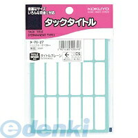 &nbsp; コクヨ &nbsp; 0120-201-594 【商品説明】●台紙から外して、すぐ貼れます。●鉛筆・ボールペン・サインペンなどできれいに記入できます。●タイトルブレーン（NS−TB1D）対応タックタイトルです。【商品仕様】ラベ...