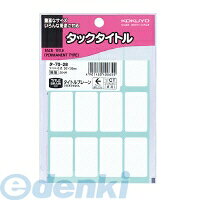 &nbsp; コクヨ &nbsp; 0120-201-594 【商品説明】●台紙から外して、すぐ貼れます。●鉛筆・ボールペン・サインペンなどできれいに記入できます。●タイトルブレーン（NS−TB1D）対応タックタイトルです。【商品仕様】ラベ...