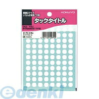 &nbsp; コクヨ &nbsp; 0120-201-594 【商品説明】●色別マーキングにおすすめの型ラベル。●裏面強粘着剤付き。【商品仕様】ラベル寸法：φ8●入り数/1632片（96片×17シート）