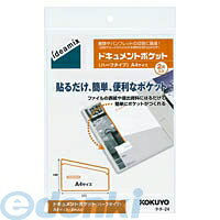 &nbsp; コクヨ &nbsp; 0120-201-594 【商品説明】●ファイルをはじめ、パネルや家具などに貼り付ければ、さまざまなサイズのメモや書類が収容できて便利です。●オレフィン系樹脂の非塩ビ素材を使用。【商品仕様】サイズ：A4用...