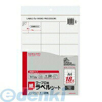 コクヨメーカーお問い合わせ：0120-201-594【商品説明】●共用タイプ（紙ラベル）●熱転写プリンタのほか、低速LBPやインクジェットプリンタ（モノクロ）・普通紙コピーにもお使いいただける共用タイプの紙ラベルです。●リボン必要。【商品仕...