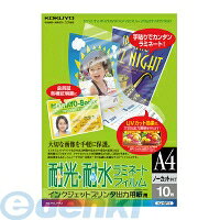 &nbsp; コクヨ &nbsp; 0120-201-594 【商品説明】●出力画面を紫外線や水から保護するラミネートフィルム。●光沢度の高いラミネートフィルムなので、出力用紙をより美しくみせる。●透明・光沢。●フィルム厚/50μm。●サイ...