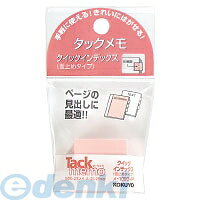 &nbsp; コクヨ &nbsp; 0120-201-594 【商品説明】●タックメモをインデックスに最適なサイズに変更しました。●アイデア次第でいろいろな使い方が楽しめます。【商品仕様】種類：大タテ・ヨコ：25・25枚数：100枚×2本入...