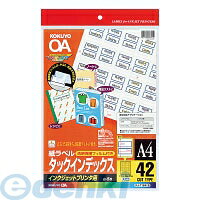 &nbsp; コクヨ &nbsp; 0120-201-594 【商品説明】【商品仕様】サイズ：A4面数：42面仕様：タックインデックス（大）透明保護フィルム付き枚数：5枚●紙厚/ラベル本体：0.13mm（総厚150g/・0.19mm）●透明...