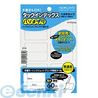 &nbsp; コクヨ &nbsp; 0120-201-594 【商品説明】●手書きはもちろん、インクジェットプリンタでも印刷可能です。●インデックス専用印刷ソフト<パソプリ>を無償ダウンロードすれば、ラベルの位置合わせが簡単にで...