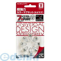 &nbsp; コクヨ &nbsp; 0120-201-594 【商品説明】●掲示物をじゃましないピンタイプ●小さくても超強力な磁石を使用していますのでしっかり保持できます。●廃棄時にプラスチック部とマグネット部を分別することができます。【商...