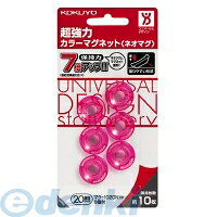 &nbsp; コクヨ &nbsp; 0120-201-594 【商品説明】●掲示物をしっかり保持するフラットタイプ。●超強力な磁石を使用。●取り外しやすい形状です。●廃棄時にプラスチック部とマグネット部を分別することができます。【商品仕様】...