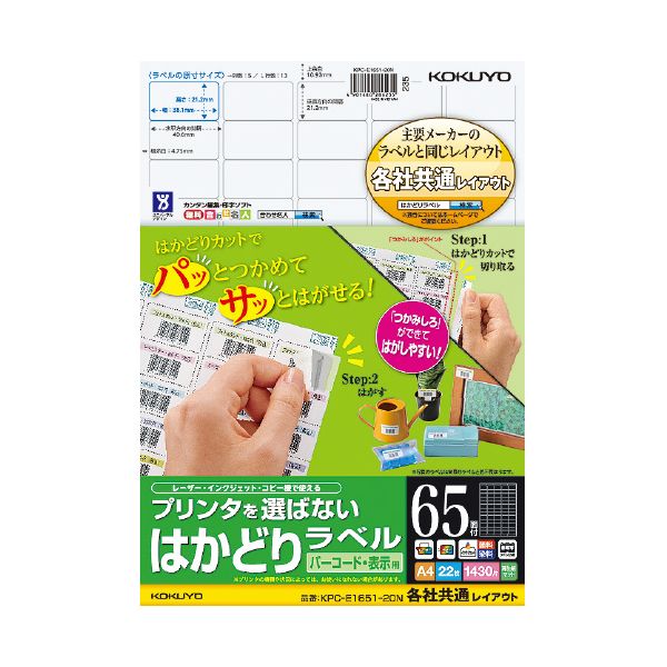 コクヨメーカーお問い合わせ：0120-201-594【商品説明】●仕様/A4●65面（角丸）●22枚入●紙厚/ラベル本体：0.07mm（総厚134g/平米・0.14mm）●白色度85％程度（ISO）●ラベルは古紙パルプ配合※用紙種類が選択で...