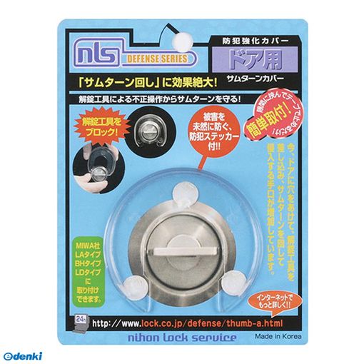 株式会社日本ロックサービス03-5395-7455【商品説明】■サムターン回し解錠対策カバー■「サムターン回し」解錠とはドリル等でドアに穴を空けたり、ドアと枠のスキマから専用工具を差し込みサムターンを回して侵入する、破壊を伴う犯罪手口です。...