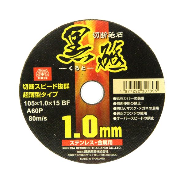【用途】金属(鉄)・ステンレスの切断作業。【機能・特徴】極薄1.0mm厚切断スピード抜群です。【仕様】●サイズ(外径×厚さ×孔径)：105×1.0×15mm。●と材粒硬度：A60P。●最高使用周速度：80m/s。【注意事項ほか】保護メガネ・...