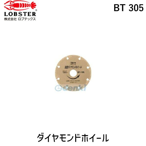 ロブテックスメーカーお問い合わせ：072-980-1111ロブテックス BT 305 ダイヤモンドホイール【商品説明】【特長】●電着製法に比べ、ダイヤの突出量が大きく切削（切断）能力に優れています。●切断砥石に比べ、粉じん・臭い・火花が少な...