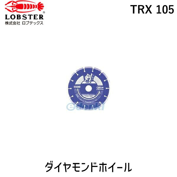ロブテックスメーカーお問い合わせ：072-980-1111ロブテックス TRX 105 ダイヤモンドホイール【商品説明】【特長】●SAより、切れ味・ライフとも1グレード上級品です。●軽快な切れ味と、優れたコストパフォーマンスです。●切断スピ...