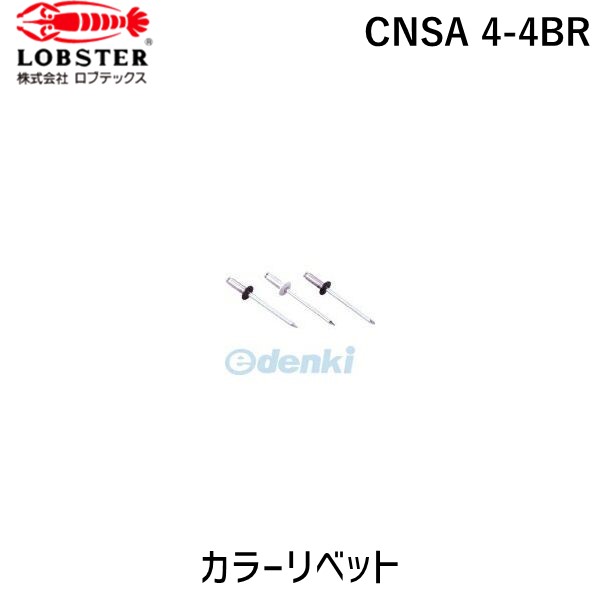ロブテックスメーカーお問い合わせ：072-980-1111ロブテックス CNSA 4-4BR カラーリベット【商品説明】【特長】●ブラインドリベットのツバをカラーにしてありますので、塗装の必要がなく、仕上がりもスマートです。●ご希望カラーの...