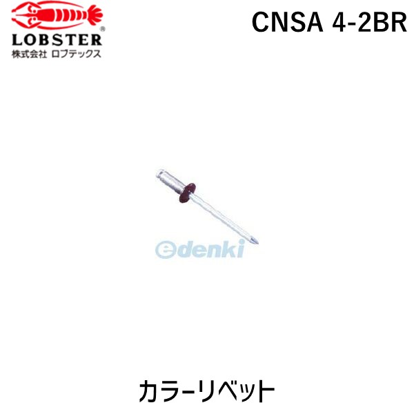 ロブテックスメーカーお問い合わせ：072-980-1111ロブテックス CNSA 4-2BR カラーリベット【商品説明】【特長】●ブラインドリベットのツバをカラーにしてありますので、塗装の必要がなく、仕上がりもスマートです。●ご希望カラーの...