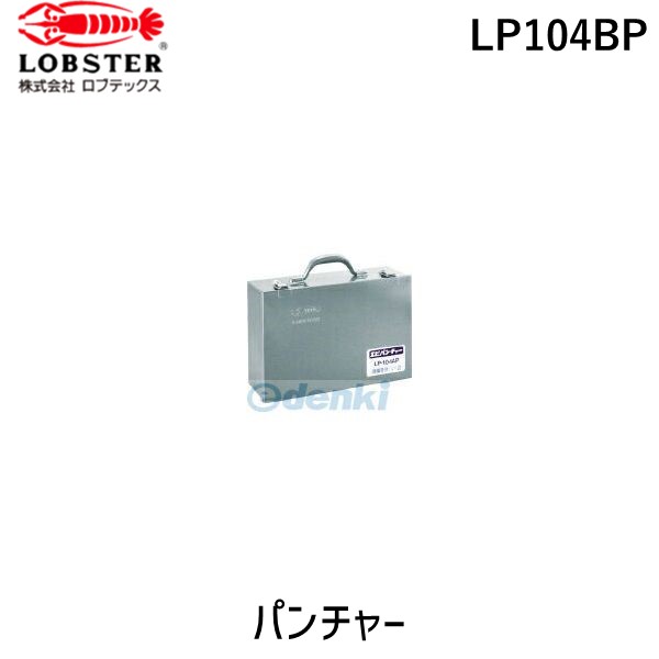ロブテックスメーカーお問い合わせ：072-980-1111ロブテックス LP104BP パンチャー【商品説明】【特長】●油圧を利用した穴あけパンチで、電気・水道・ガス等の建設現場での設備・配管工事・板金工事および配電盤・制御盤への各種部品の...