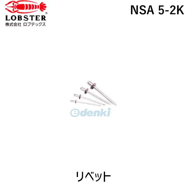 ロブテックスメーカーお問い合わせ：072-980-1111ロブテックス NSA 5-2K リベット【商品説明】【特長】●表面を平らに保つ場合にご利用下さい。【用途】●金属同士の締結、プラスチック類同士の締結の他、異種母材（金属とプラスチック...
