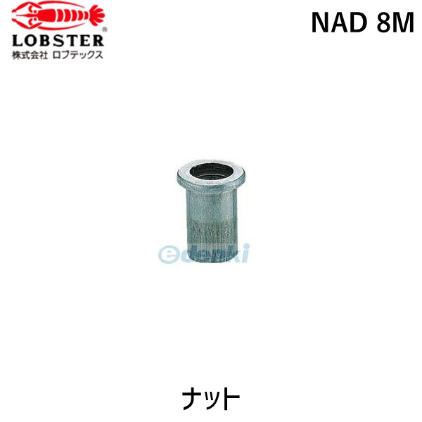 ロブテックスメーカーお問い合わせ：072-980-1111ロブテックス NAD 8M ナット【商品説明】【特長】●エビナットはナットとリベットの両方の長所を兼ねそなえた、ブラインドファスナーです。●タップ立ての難しい薄板やパイプ、角パイプ、...