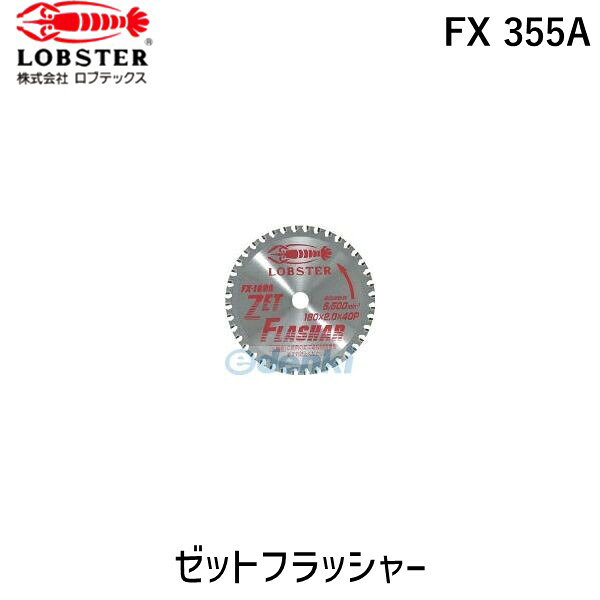ロブテックスメーカーお問い合わせ：072-980-1111ロブテックス FX 355A ゼットフラッシャー【商品説明】【特長】●耐熱性・耐摩耗性に優れた「新合金チップ」採用により、驚異の切れ味・長寿命・きれいな切り口を実現しました。【用途】...