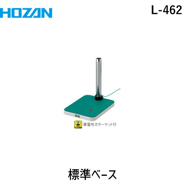 ホーザンメーカーお問い合わせ：06-6567-3132HOZAN L-462 標準ベース● ベース寸法：200（W）×255（D）mm● アース線、クリップ（止め金具）2個 付属