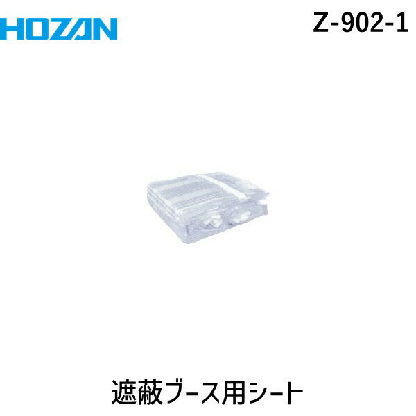 ホーザンメーカーお問い合わせ：06-6567-3132HOZAN Z-902-1 遮蔽ブース用シートZ-902用　遮蔽ブース用シート