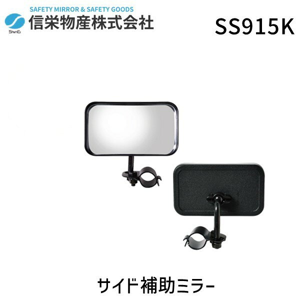信栄物産06-6779-9223【商品説明】■商品詳細：トラック用のサイド補助ミラーです。死角をフォローしてより安全に運転しやすく。左側のミラーステーに応用して取り付けるミラーです。■形状・タイプ：角型■外径サイズ：185×105mm■曲率...