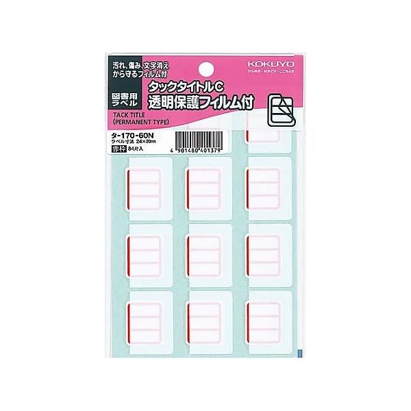 &nbsp; コクヨ &nbsp; 0120-201-594 【商品説明】【商品仕様】種類：図書用ラベル・赤枠ラベル寸法：24・20入り数：84片（12片×7シート）●フィルム寸法/34×30mm●材質/フィルム：OPP