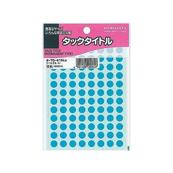 &nbsp; コクヨ &nbsp; 0120-201-594 【商品説明】【商品仕様】ラベル寸法：φ8●入り数/1632片（96片×17シート）