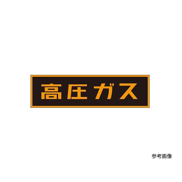 【商品説明】タスコ工具　TA969KA-1　高圧ガスステッカーマグネット