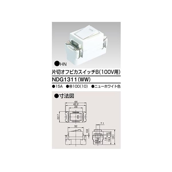 東芝ライテック（株）メーカーお問い合わせ：0120-66-1048【商品説明】東芝ライテック（株）　NDG1311(WW)　片切オフピカスイッチ