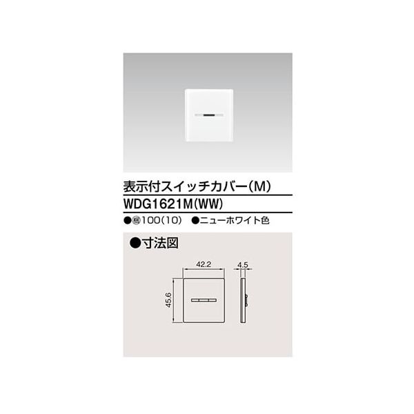 東芝ライテック（株）メーカーお問い合わせ：0120-66-1048【商品説明】東芝ライテック（株）　WDG1621M(WW)　スイッチカバー表示付MWW