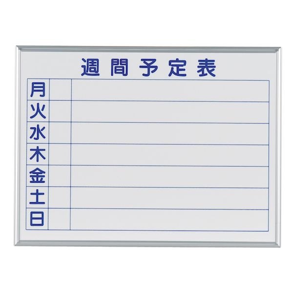 【商品説明】●特徴：馬印のオリジナルアルミ枠のスモールタイプ。カット部は角をとったVカット加工、壁掛ホワイトボード・予定表・アルミ枠：アルマイトシルバー・アルミ粉受付：アルマイトシルバー●ボード面表面：ホーローホワイト●ボード面：ニッケルホ...