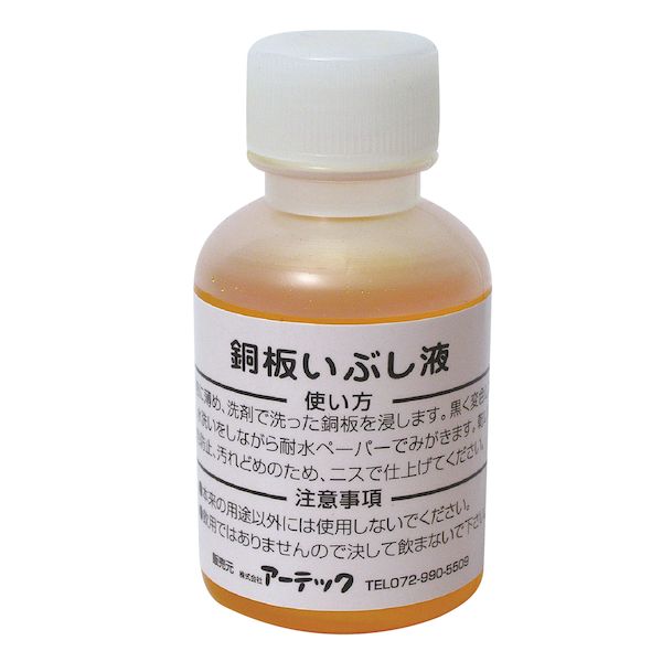 ●商品はイメージです（※工作例の場合があります）銅を黒くいぶす時に使います。5倍にうすめてお使いください。50ml50mlいぶし液 燻液 仕上げ液 銅板 銅工芸 工芸 アクセサリー製作 美術