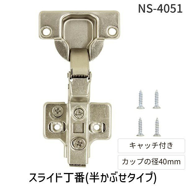 【商品説明】●ピタッと閉まるキャッチ付●ワンタッチ着脱●1個だけが壊れた場合でもその扉についている全ての丁番を取り替えて下さい!●キャッチ：付き●かぶせ：半かぶせ●材質：スチール(ニッケルメッキ仕上)