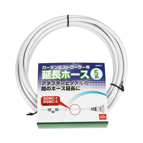 【用途】ガーデンミストクーラーSGMC-1・2用延長ホース。【機能・特徴】アダプターとノズルの間のホースの延長に使用します。【仕様】●適合ホース内径：4mm・外径：9mm。●長さ：5m。●PVC。【注意事項ほか】水以外の物を流さないでくださ...
