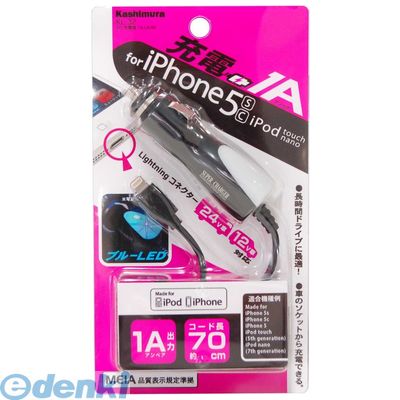 カシムラメーカーお問い合わせ：03-5613-1332【商品説明】●車のシガーライターソケットからLightningコネクタのiPhone/iPodをハイパワー1Aで充電可能なDC充電器。●MFi認証品。●青く光る通電ランプ付き。●ストレー...