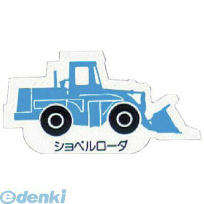 ユニットメーカーお問い合わせ：0120-490-336●鉄製掲示板の現場配置図に貼り付ける重機車両のマグネットシートです。●内容:ショベルローダ●色:青●寸法(mm):左右約80●ゴムマグネット