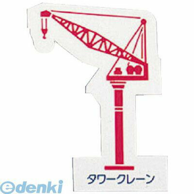 ユニットメーカーお問い合わせ：0120-490-336●鉄製掲示板の現場配置図に貼り付ける重機車両のマグネットシートです。●内容:タワークレーン●色:赤●寸法(mm):左右約80●ゴムマグネット