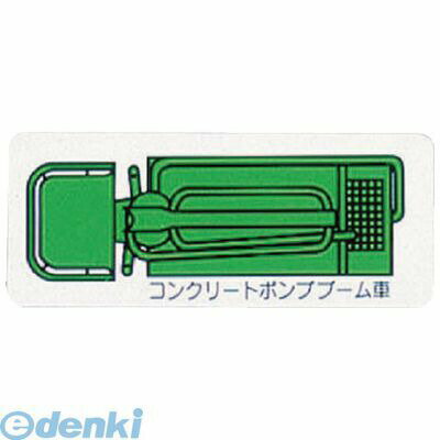 ユニットメーカーお問い合わせ：0120-490-336●鉄製掲示板の現場配置図に貼り付ける重機車両のマグネットシートです。●内容:コンクリートポンプブーム車●色:緑●寸法(mm):左右約60●ゴムマグネット