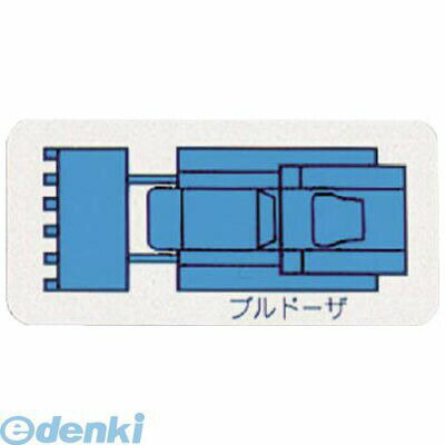 ユニットメーカーお問い合わせ：0120-490-336●鉄製掲示板の現場配置図に貼り付ける重機車両のマグネットシートです。●内容:ブルドーザ●色:青●寸法(mm):左右約90●ゴムマグネット