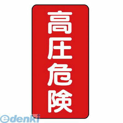 ●電気工事に伴う表示ステッカーです。●内容:高圧危険●寸法(mm):200×100●摘要:粘着シール・5枚1組●PVCステッカー