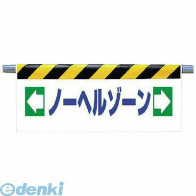ユニットメーカーお問い合わせ：0120-490-336●夜間でも目立つ反射印刷タイプ。●取り付けは簡単マジックテープ式。●丈夫で取り扱いもラクラク。●摘要:反射印刷・裏面マジックテープ付●内容:両矢印・ノーへルゾーン●シート寸法(mm):5...