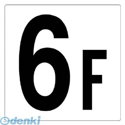 ●建屋などの階数を掲示する表示板です。●内容:6F●寸法(mm):450×450×1厚●摘要:穴4スミ●エコユニボード