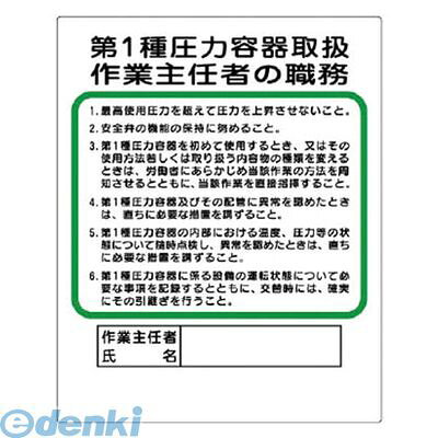 ●安衛法で規定された作業種類の主任者職務を記載した表示板です。●50％再生ポリプロピレンを使用しています。●作業主任者表示の必要な作業場に。●表示内容:第1種圧力容器取扱作業主任者の職務●取付仕様:穴4ヵ所●縦(mm):500●横(mm):...