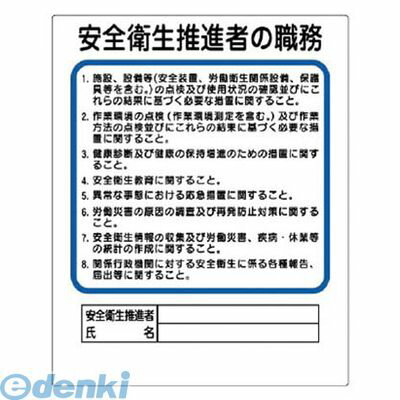 ●安衛法で規定された作業種類の主任者職務を記載した表示板です。●50％再生ポリプロピレンを使用しています。●作業主任者表示の必要な作業場に。●表示内容:安全衛生推進者の職務●取付仕様:穴4ヵ所●縦(mm):500●横(mm):400●エコユ...