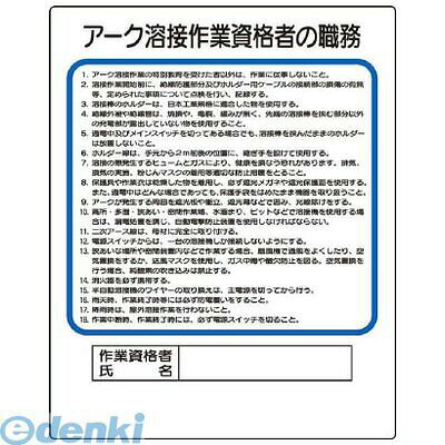 ユニットメーカーお問い合わせ：0120-490-336●安衛法で規定された作業種類の主任者職務を記載した表示板です。●50％再生ポリプロピレンを使用しています。●作業主任者表示の必要な作業場に。●表示内容:アーク溶接作業資格者の職務●取付仕...