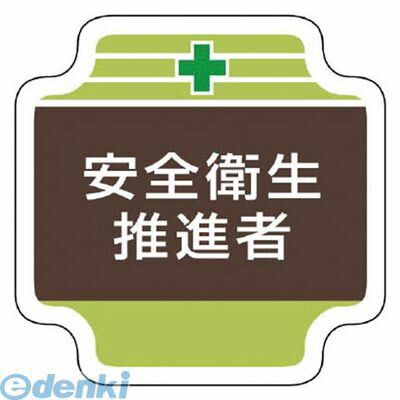 ●安全管理者を一目で判別できます。●高級感のあるフェルト製です。●内容:+安全衛生推進者●寸法(mm):65×65●摘要:ビニールカバー・安全ピン付●フェルト製●社名入れはできません。